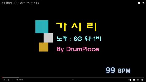 드럼 연습곡 가시리 Sg워너비 악보영상 Youtube