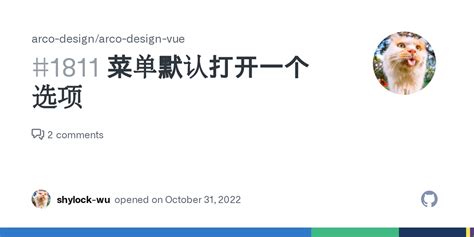 菜单默认打开一个选项 Issue arco design arco design vue GitHub
