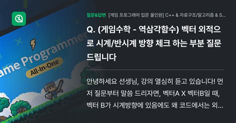 게임수학 역삼각함수 벡터 외적으로 시계 반시계 방향 체크 인프런 커뮤니티 질문and답변