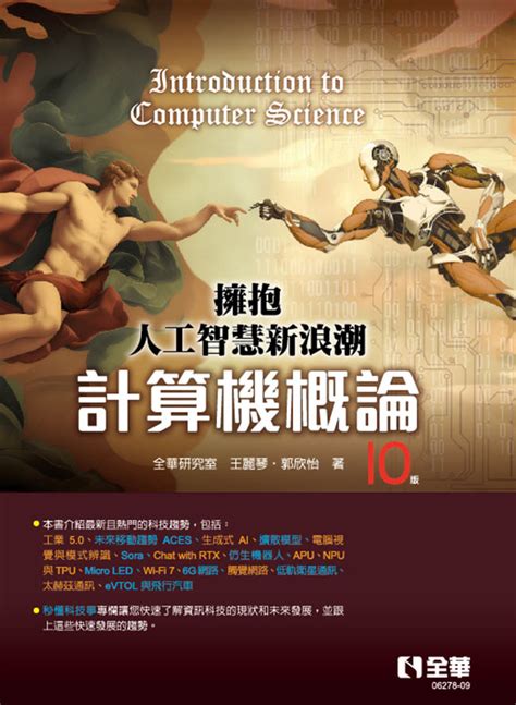 全華網路書店 【資訊科學全指南】📘🌐 本書涵蓋計算機概論，搭配豐富圖文，理論紮實易懂。