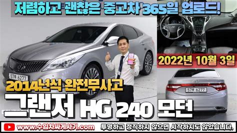 5분 중고차 그랜저hg Hg240 모던 중고차가성비 무한최저가 어디 Ft6277 수입차싸게사기 도이치오토월드 수원중고차 Youtube
