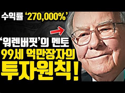19분 전설의 인생레슨 전설적 투자자가 주식과 인생을 바라보는 관점을 배워라