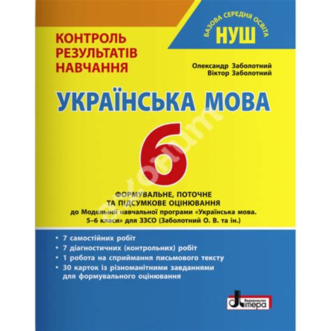 Купити книгу Українська мова 6 клас Контроль результатів навчання
