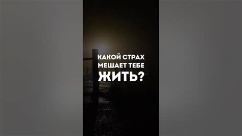 КАК ИЗБАВИТЬСЯ ОТ СТРАХОВ психология мышление психолог личностныйрост страх фобии тренды