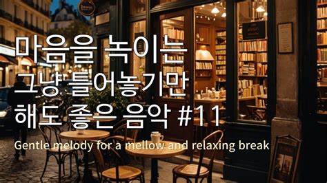 Playlist 11 그냥 틀어 놓으세요 🎧마음을 따뜻하게 감싸는 힐링 멜로디🎶 Youtube