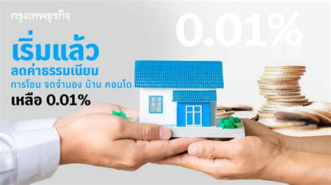 เริ่มแล้ว ลดค่าธรรมเนียมการโอน จดจำนอง บ้าน คอนโดฯ เหลือ 0 01