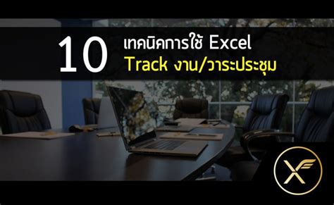 10 เทคนิคการใช้ Excel ในการ Track งานวาระประชุม Thep Excel