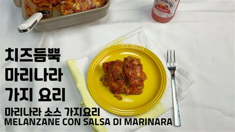 92 가지 마리나라 이탈리안 가정식 Youtube