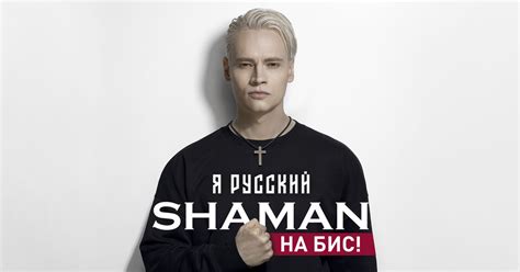 На бис в Светлогорске певец Shaman даст ещё один концерт в этом году Новости Калининграда