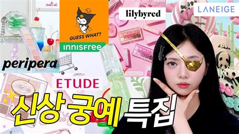 신상 와르르 폭격💥 페리페라 소다다방 이니스프리x쿠로미 라네즈x바오패밀리 에뛰드 핑크샤이 릴바레 믹스테이프 등 51