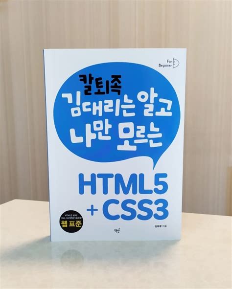 칼퇴족 김대리는 알고 나만 모르는 Html5css3 사락리뷰 칼퇴족 김대리는 알고 나만 모르는 Html5css3 사락리뷰