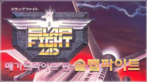 슬랩파이트 고전게임 메가드라이브판 토아플랜의 종스크롤 슈팅 게임노마이크megadrive Slap Fight Gameplay No Commentary Youtube