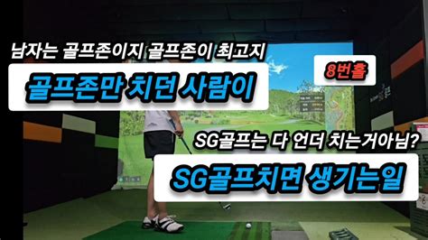 골프존만 치던사람이 sg골프치면 생기는일 8번홀 골프팁 골프 골프존파크 골프실수 스크린골프 카카오프렌즈 프렌즈스크린