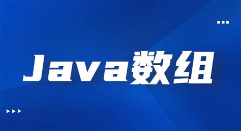 java教程：数组是什么？ 知乎