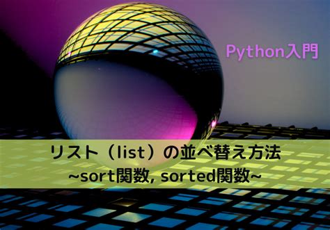 Pythonリストlistの並べ替え方法 sort sorted Python Tech