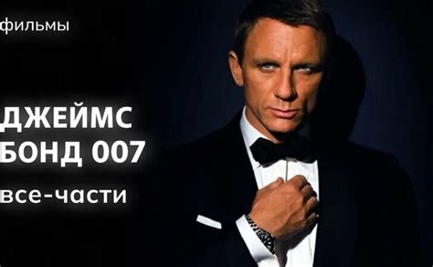 Джеймс Бонд 007 все части Смотреть онлайн в поиске Яндекса по Видео