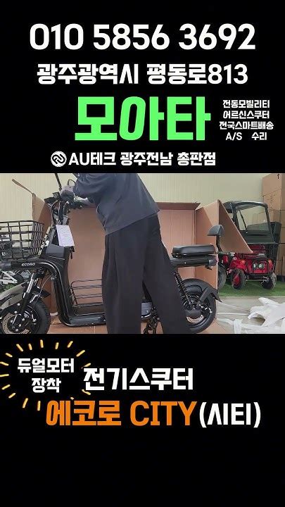강력한 듀얼모터 전동스쿠터 Au테크 에코로 시티 광주광역시 Automobile 전기스쿠터 전동스쿠터 평동역 오토바이 출퇴근용 에이유테크 Autech