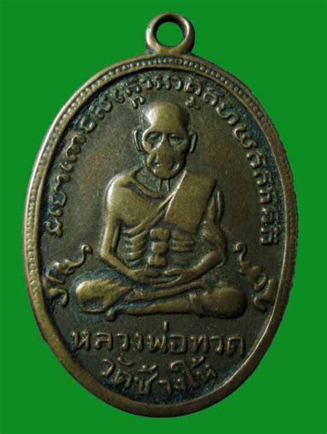 เหรียญ หลวงพ่อทวด ตามสภาพ กรรมการ กะหลั่ยทอง พระเครื่อง พระแท้ Webpra เว็บ พระ คอม