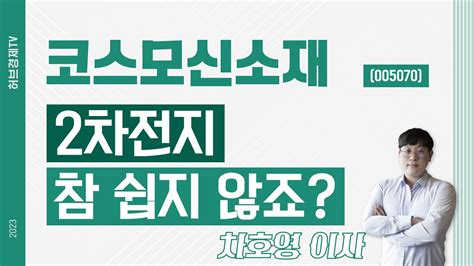 코스모신소재 005070 2차전지 참 쉽지 않죠 Youtube