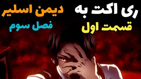 ری اکشن به قسمت اول فصل سوم انیمه دیمن اسلیر شیطان کش Youtube