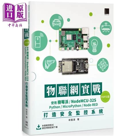 【中商原版】物联网实战esp32篇 港台原版 林圣泉 博硕 使用树莓派 Nodemcu 32s Python Micropython Node