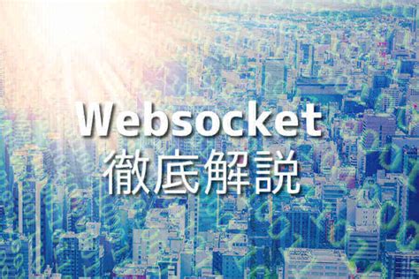 Javascript Websocket入門！10のサンプルコードで学ぶ Japanシーモア