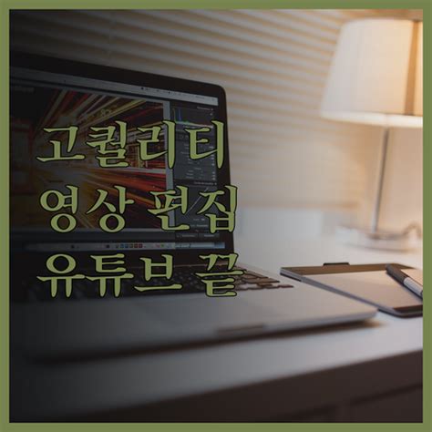 고퀄리티 영상 편집 이제 유튜브 영상 걱정 끝