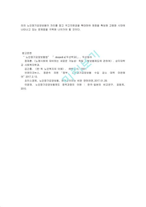 현재 우리나라에서 실시하고 있는 노인장기요양보험의 질적인 복지향상을 위해인문사회레포트