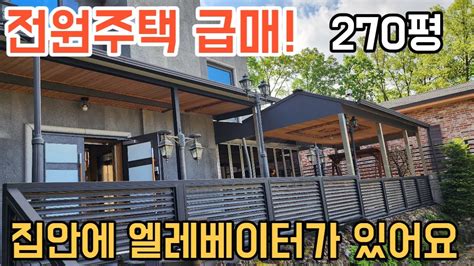 188 경기광주 고급 전원주택 매매 교통 좋은 곳에 좋은 자재로 정성들여 지은 집 집안에 엘레베이터도 있어요 Youtube