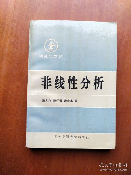 非线性分析 游兆永 龚怀云 徐宗本 著 孔夫子旧书网