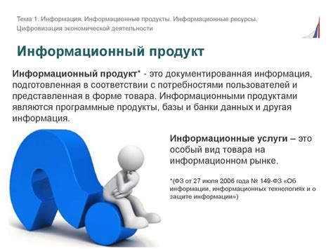 Информационные технологии в цифровой экономике Лекция 1 Информация Информационные продукты