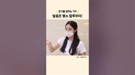 연기 잘하는 Tip 발음은 평소 말투부터 Shorts 연기학원 연극영화과 배우지망생 발음 마인드셋 Youtube