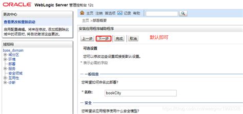 weblogic 服务器概述 与 部署 java web 应用 weblogic官网 csdn博客