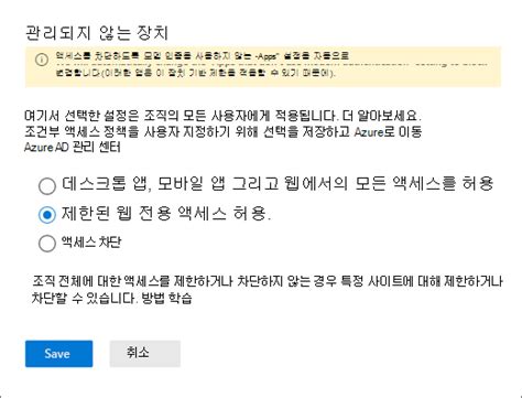 It 관리자 Sharepoint 및 Onedrive 비관리형 디바이스 액세스 제어 Sharepoint In Microsoft 365 Microsoft Learn