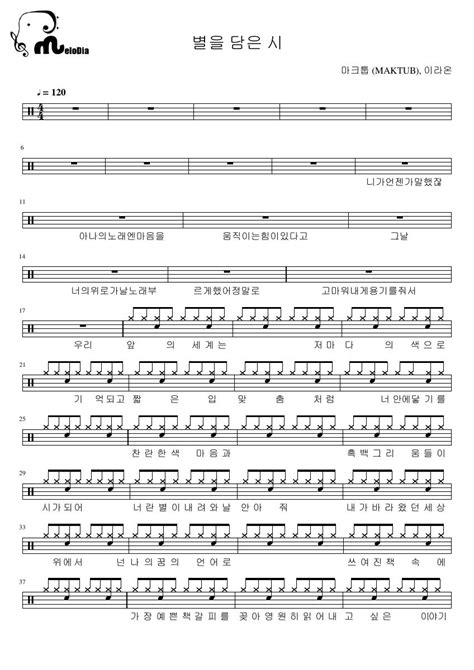 별을 담은 시 Ode To The Stars Guitar 마크툽 Maktub 이라온 멜로디아 드럼 Tab드럼가사 악보 무료 반주기 프로그램