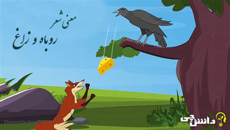 معنی شعر روباه و زاغ حبیب یغمایی دانشچی