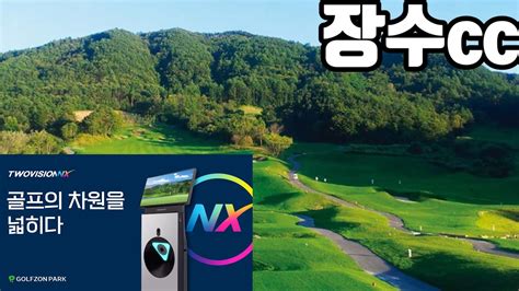 골프존nx 장수cc 골프 골프존 장수cc 스크린골프 골프존파크 youtube