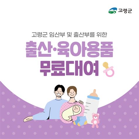 고령군청 📢고령군 임산부 및 출산부를 위한 출산·육아용품 무료대여 고령군에 주소를 둔 임산부 및
