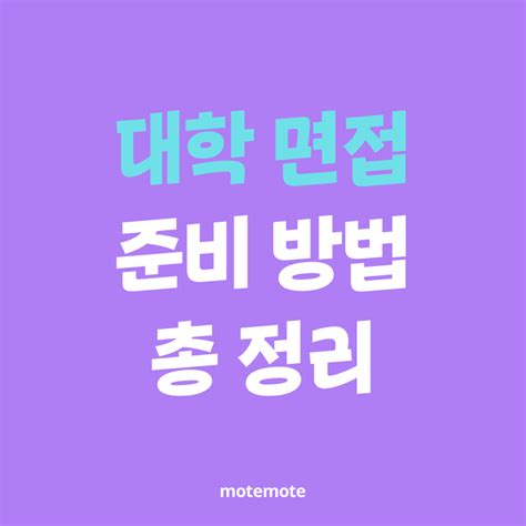 대학 면접 준비 전략 [자기소개 예시 질문 답변 지원동기 복장 면접 팁 모트모트] 네이버 블로그