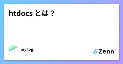 Htdocs とは？