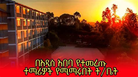 Gelan Boarding Secondary School ገላን አዳሪ ትምህርት ቤት የተመረጡ ተማሪዎች የሚማሩበት ትምህርት ቤት ኢትዮጵያ Youtube