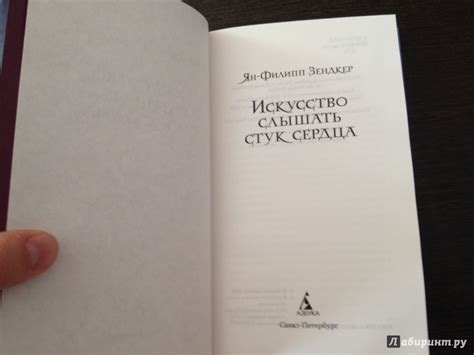 Книга: Искусство слышать стук сердца - Ян-Филипп Зендкер. Купить книгу ...