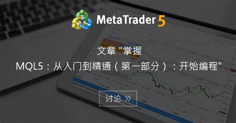 文章 掌握 Mql5：从入门到精通（第一部分）：开始编程 文章，程序库评论 Mql5 算法交易论坛