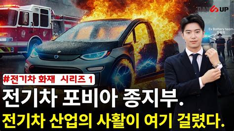 전기차 화재 정부 종합 대책 발표 전기차의 사활이 여기에 달렸습니다 전기차 전기차전망 전기차의무화 Youtube