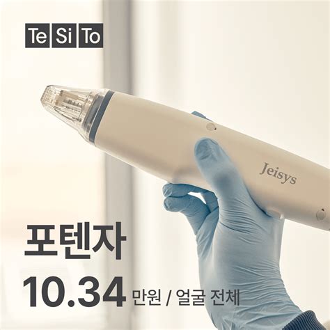 포텐자 모공 풀페이스 할인 가격 후기 전후 효과 정보 By 테시토의원 여신티켓 국내 1등 피부과 성형외과 플랫폼