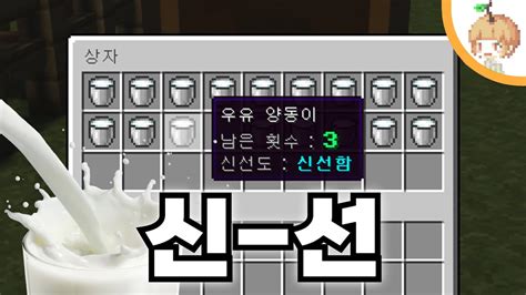 신선한 우유 【마인크래프트 귤쌤】 Youtube