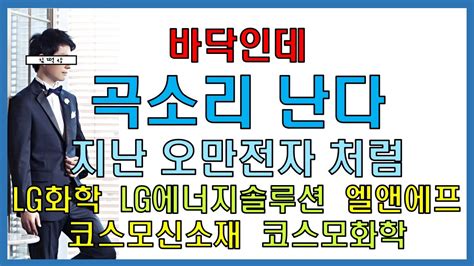 240413토 Lg에너지솔루션 Lg화학 엘앤에프 코스모신소재 코스모화학 2차전지 소재 양극재 리튬 폐배터리 셀 코스피 코스닥 2차전지 주식 투자