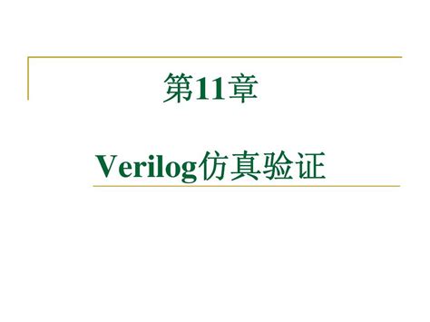《eda技术与verilog hdl》 第11章 word文档在线阅读与下载 无忧文档