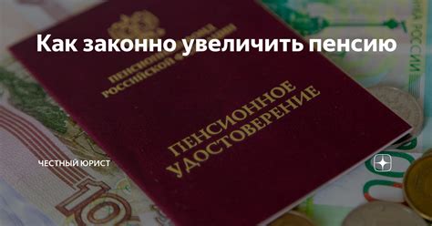 Как законно увеличить пенсию Честный юрист Дзен