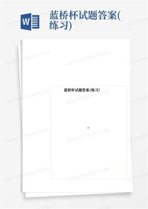 蓝桥杯试题答案 练习 word模板下载 编号qxdowkmo 熊猫办公